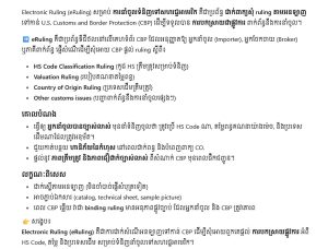 Electronic Ruling (eRuling) US CBP - Commerce Cambodia