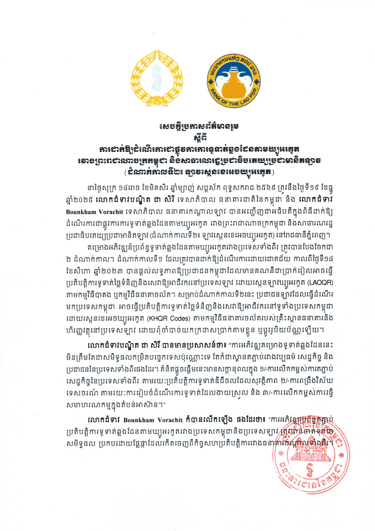 Cross-border QR code payments between the Kingdom of Cambodia and the ...